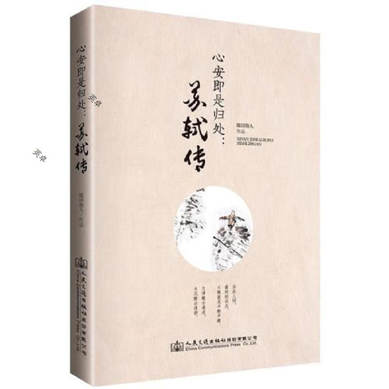 心安即是归处：苏轼传