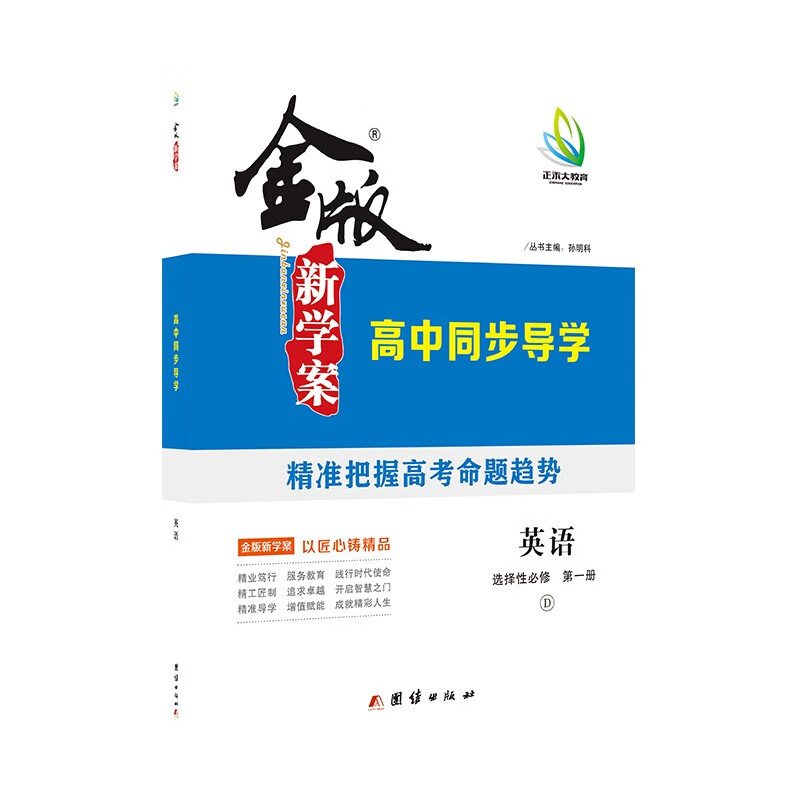 2023新版金版新学案 高中同步导学 英语 选择性必修第一册 北师版新教材 高二上册 书/课时练/单元卷/答案精析 同步讲解 强化训练 英语【北师版】选择性必修第一册（皖豫粤蒙甘） 高中二年级