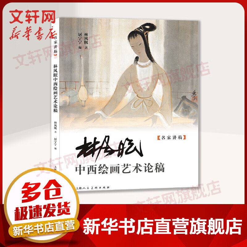 林风眠中西绘画艺术论稿 图书