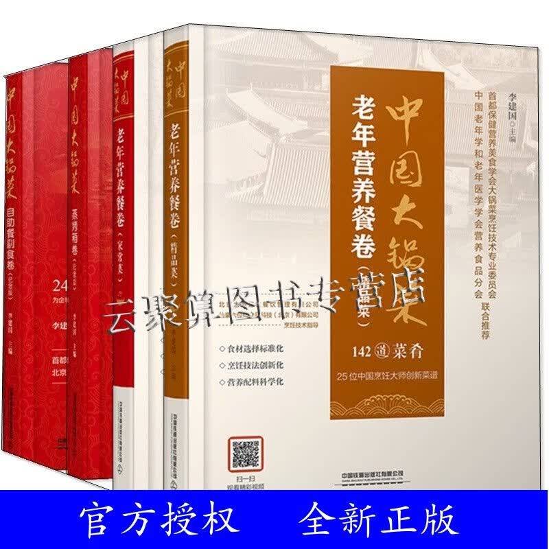 4册中国大锅菜老年营养餐卷精品菜+家常菜+蒸烤箱+自助餐副食卷养老院食堂团餐菜谱食谱美食烹饪制作老年