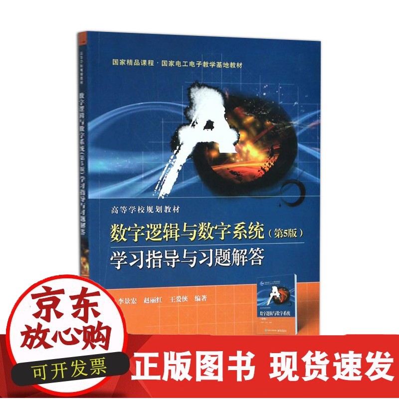 数字逻辑与数字系统第5版 学习指导与习题解答 数字逻辑数字系统教材配套辅导书 计算机通信电
