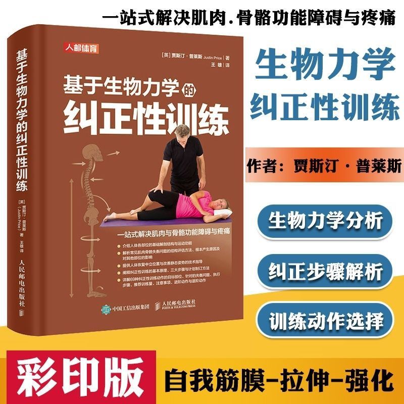 基于力学的纠正性训练 体态矫正指南 彩色