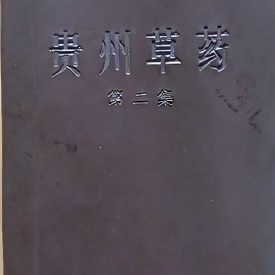 《贵州草药 第2集》 第二集 贵州省中医研究所编 1970年家庭掌上