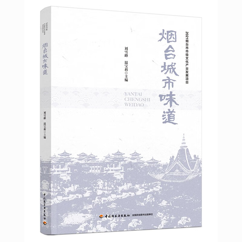 烟台城市味道（精装）