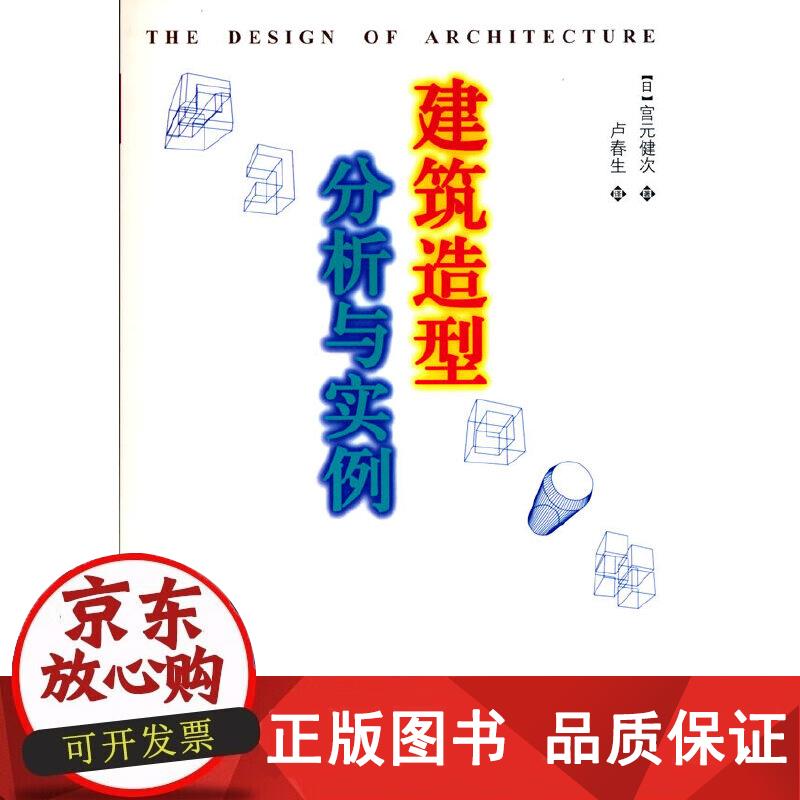 建筑造型分析与实例 中国建筑工业出版社 书籍 (日)宫元健次 著,卢春生 译
