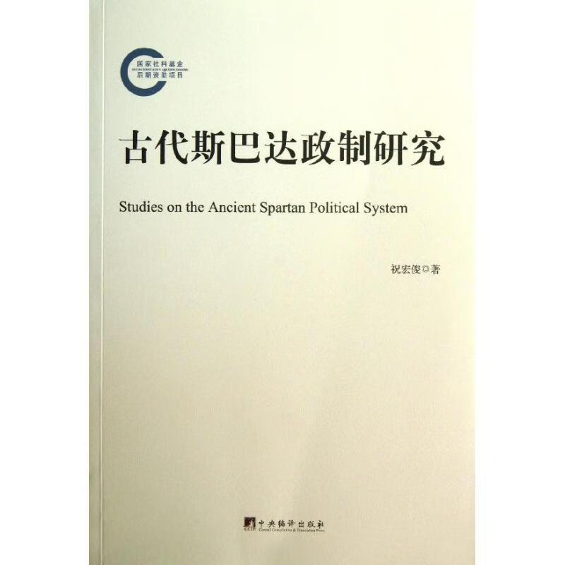 古代斯巴达政制研究祝宏俊政治/军事9787511716446 斯巴达政治制度史研究