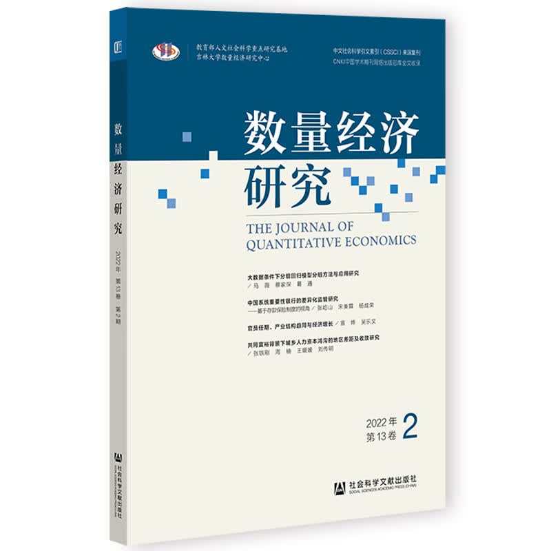 数量经济研究2022年第13卷第2期