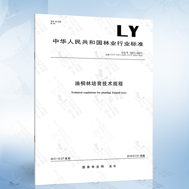 LY/T 1327-2017 油桐林培育技术规程