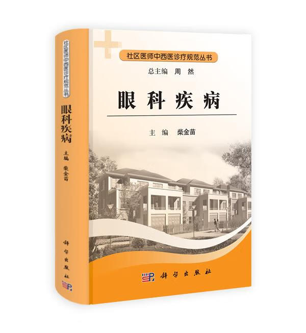 眼科疾病 柴金苗主编