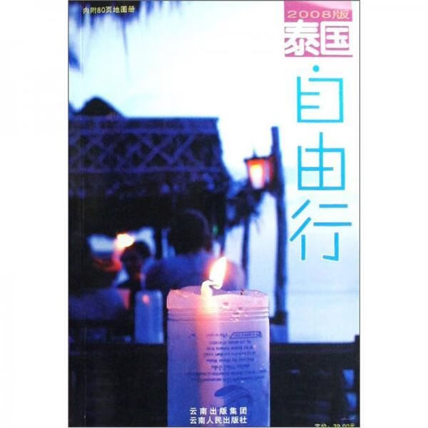 泰国自由行9787222052239