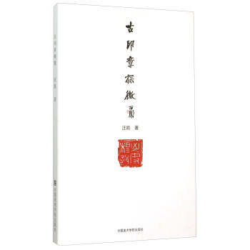 古印章探微 汪凯 著【书】