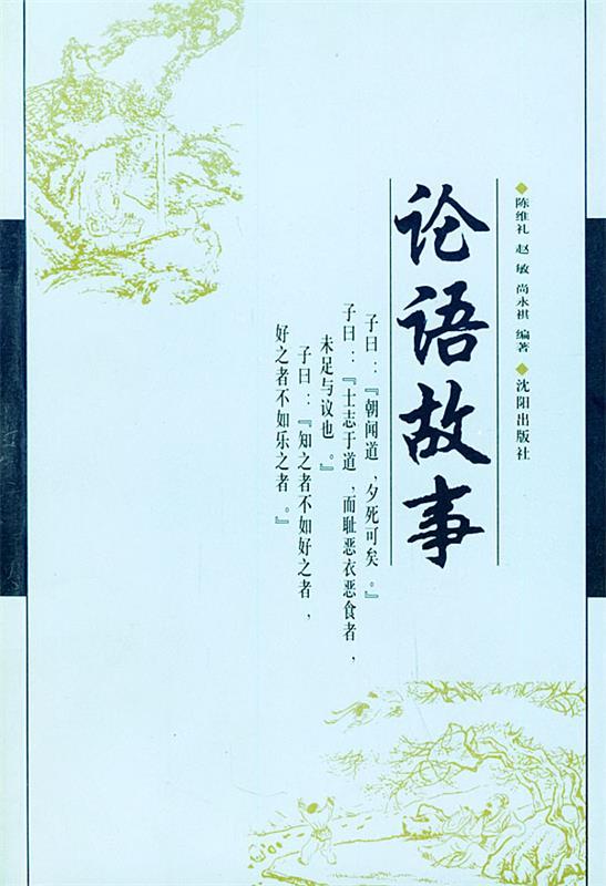 论语故事 陈维礼,赵敏,尚永祺 编著