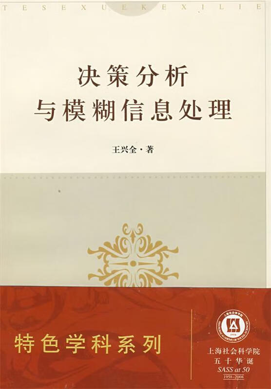 决策分析与模糊信息处理 王兴全著