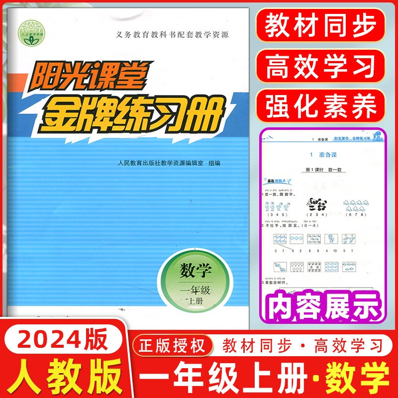 2023秋新版 阳光课堂金牌练习册一年级数学上册人教版 义务教育教科书配套教学资源 小学1年级上册数学教材同步练习册