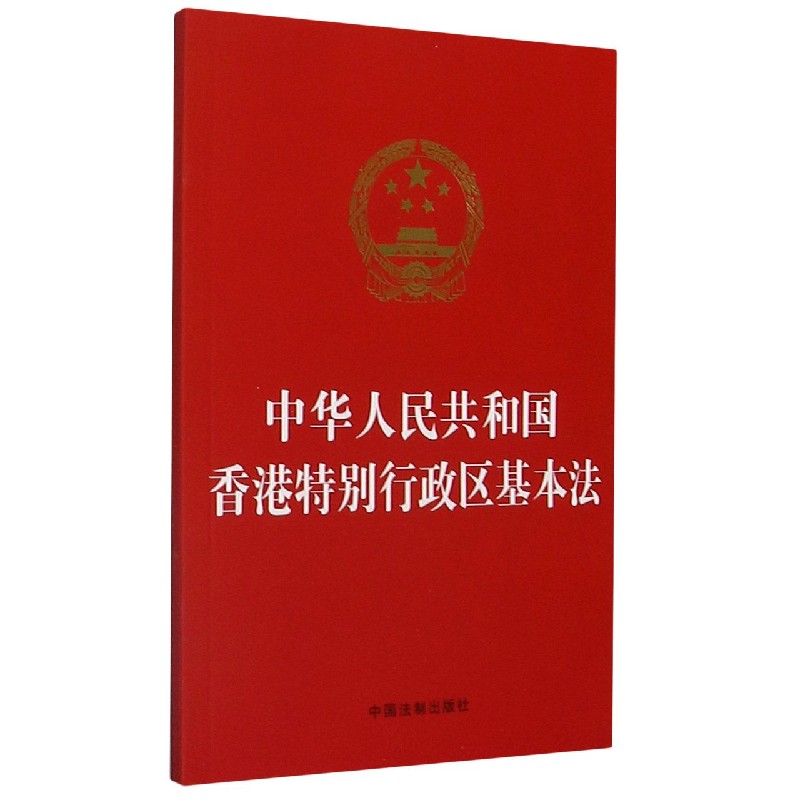 中华人民共和国香港特别行政区基本法