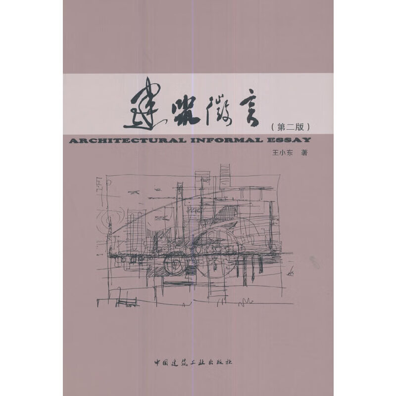 建筑微言（第二版）