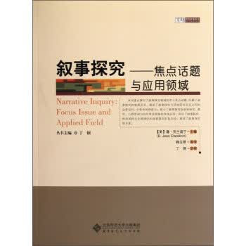 叙事探究:焦点话题与应用领域·京师教育叙事研究
