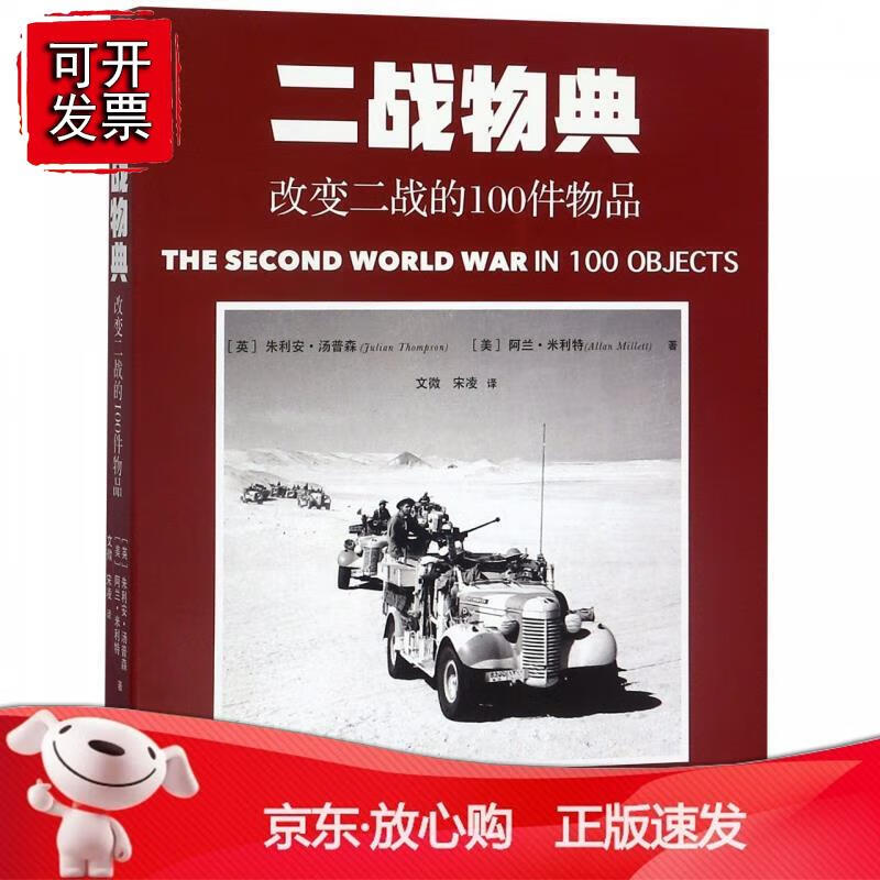 二战物典：改变二战的100件物品