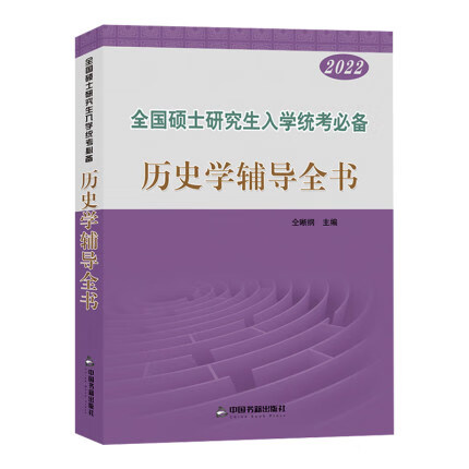 【用过的书 有笔记 保证 择优发货】2021仝晰纲考研历史学全国硕士研究生入学统考必备历史学辅导