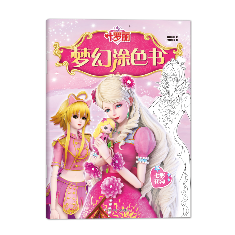 叶罗丽梦幻涂色书 全4册2-3-4-5-6小公主手工游戏益智书女孩幼儿童绘画启蒙早教书涂鸦填色本画画本幼儿美术入门基础教程 仙境缤纷