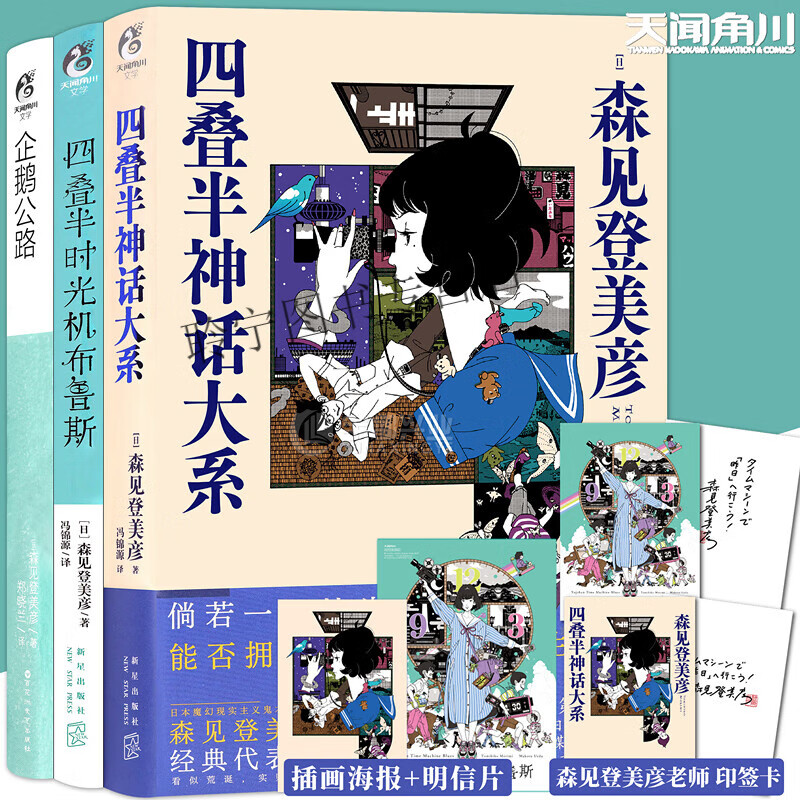 现货【印签卡X2+明信片+海报】森见登美彦小说套装3册四叠半神话大系+时光机布鲁斯+企鹅公路小说日本