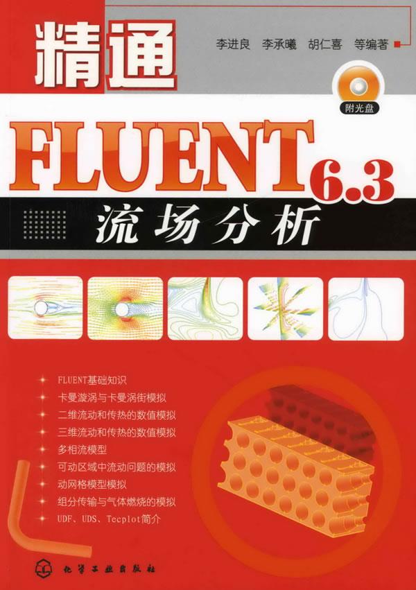 精通FLUENT6.3流场分析
