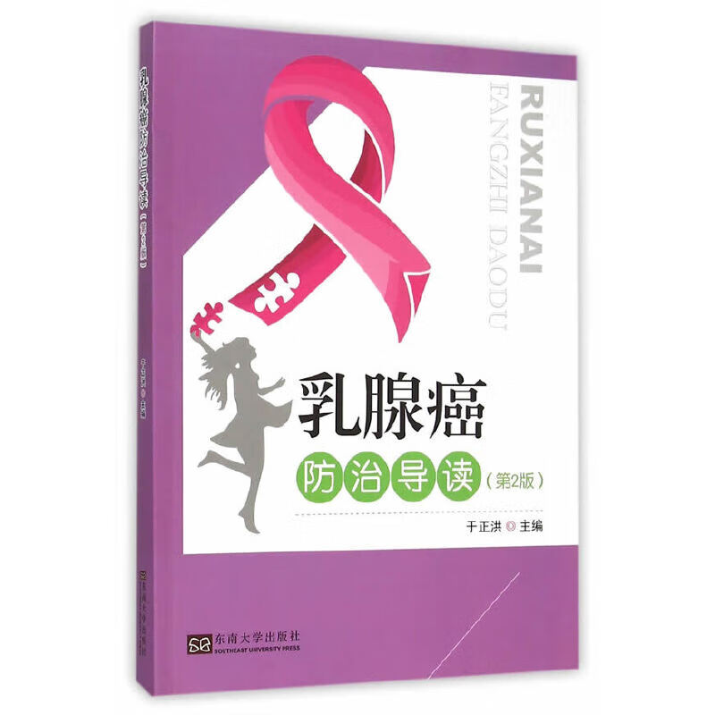 乳腺癌防治导读