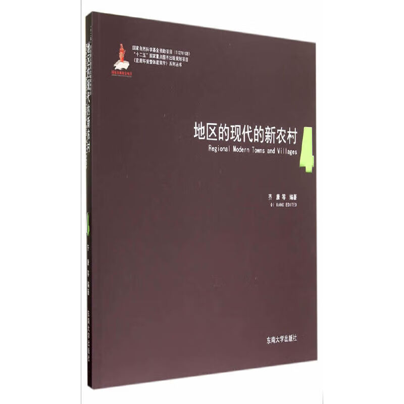 地区的现代的新农村