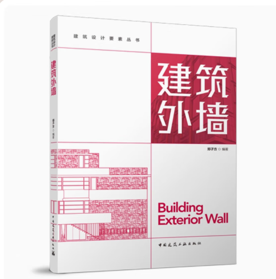 建筑外墙 作者：郑子方 版次：1 出版时间：2022-09
