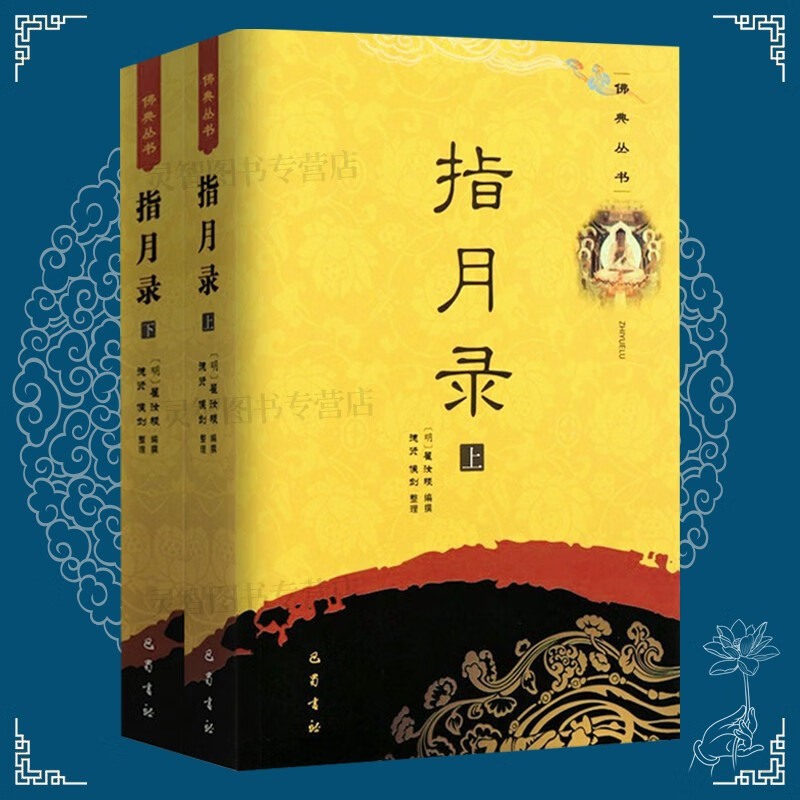 【包邮】佛典丛书 指月录（上下）定价65