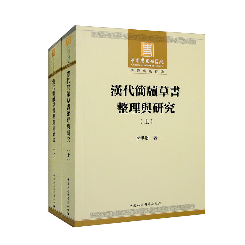 汉代简牍草书整理与研究：套装上下册