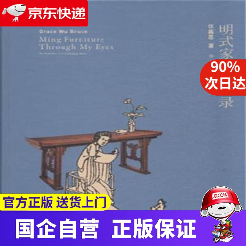 明式家具经眼录 伍嘉恩 紫禁城出版社 9787513407106
