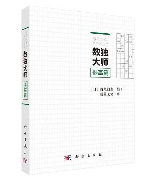 【现货】数独大师（提高篇）(日)西尾彻也编著,数独无双译科学出版社 北方图书城