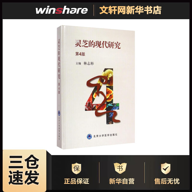 灵芝的现代研究(第4版) 林志彬 主编 书籍
