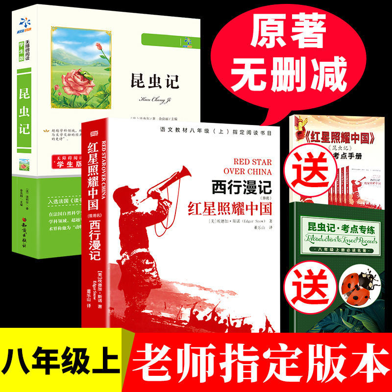 红星照耀中国和昆虫记初中法布尔原著八年级必读名著课外书籍 红星+昆虫记+【老师】