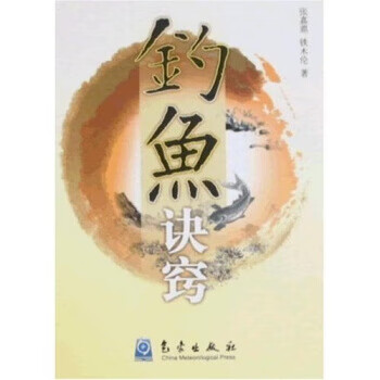 钓鱼诀窍 张嘉鼎,铁木伦 著