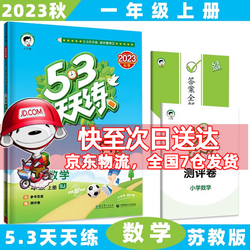【科目版本自选】2023秋新版小学53五三天天练一年级上/上册/一上语文数学人教版北师大版苏教版自选5.3曲一线小儿郎全套同步训练练习册5+3附测评卷 数学苏教SJ 1年级上册