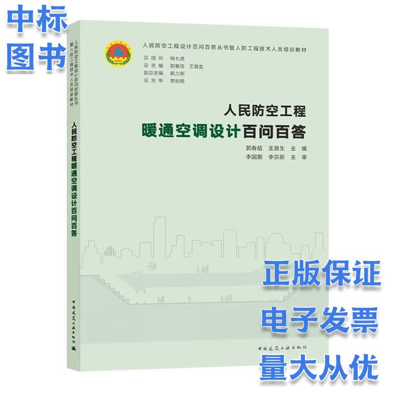 人民防空工程设计百问百答丛书暨人防工程技术人员培训教材 人民防空工程暖通空调设计百问百答