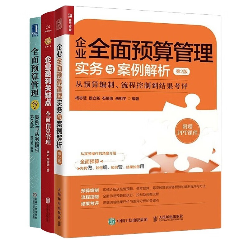 企业全面预算管理3本套：企业全面预算管理实务与案例解析（第2版）+企业盈利关键点：全面预算管理（新版）+全面预算管理：案例与实务指引(第2版)/团队员工管理学书籍送人礼物