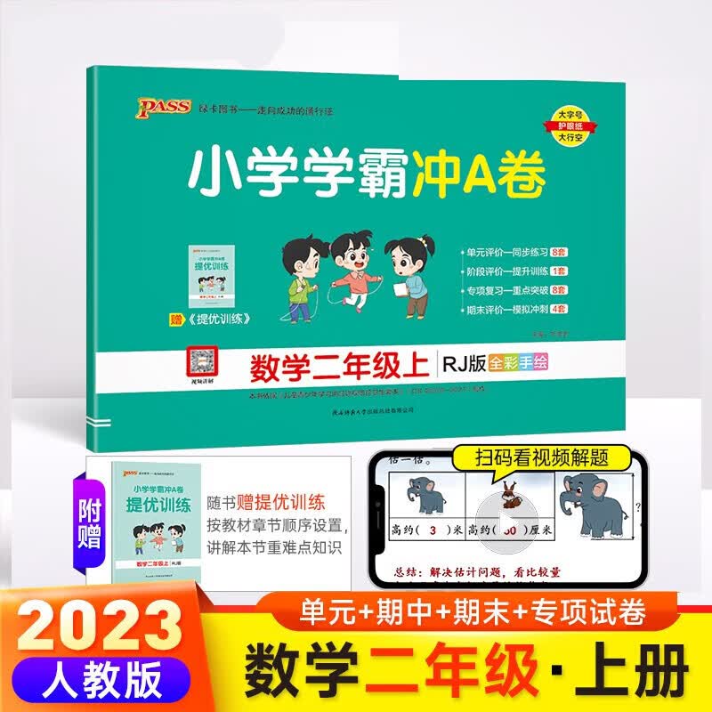 2023秋 小学学霸冲A卷 数学 二年级上册 人教版 pass绿卡图书 测试卷同步训练单元期中期末 凤凰
