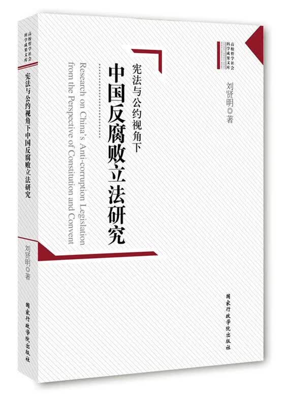 中国反腐败立法研究 刘贤明 著