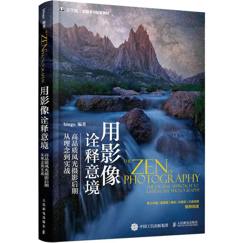 用影像诠释意境 高品质风光摄影后期从理念到实战人民邮电出版社9787115582201 摄影书籍