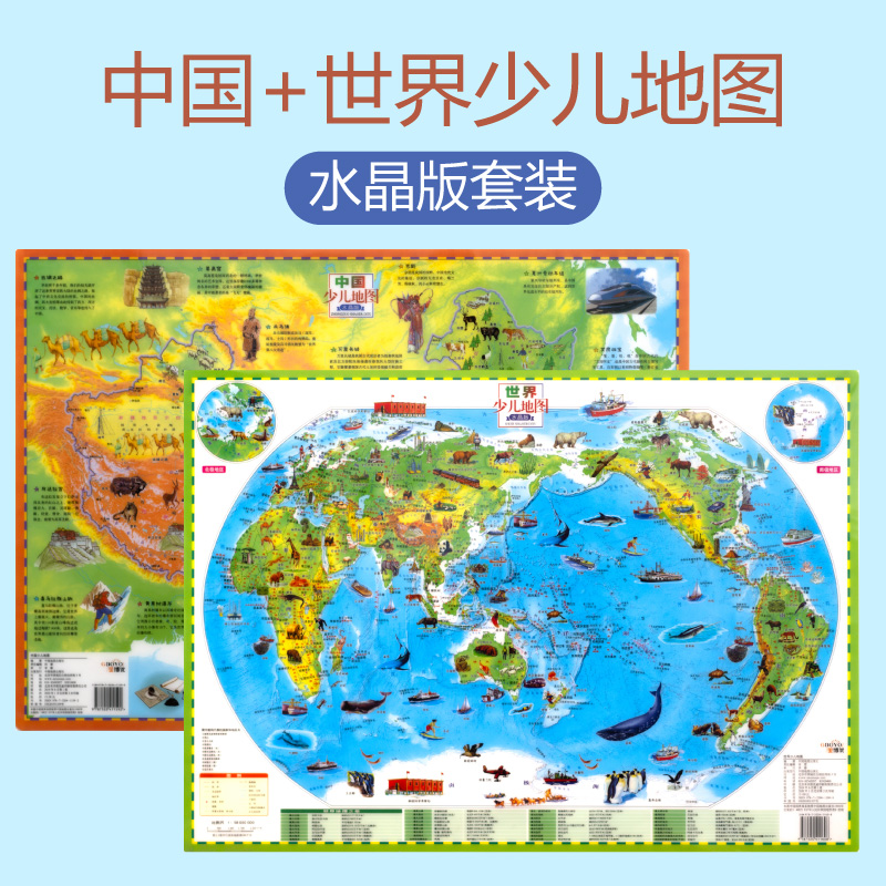 【套装】中国地图 世界地图水晶版 少儿学生用学习地理知识 桌面速查图典小尺寸防水塑料行政区划墙贴贴图