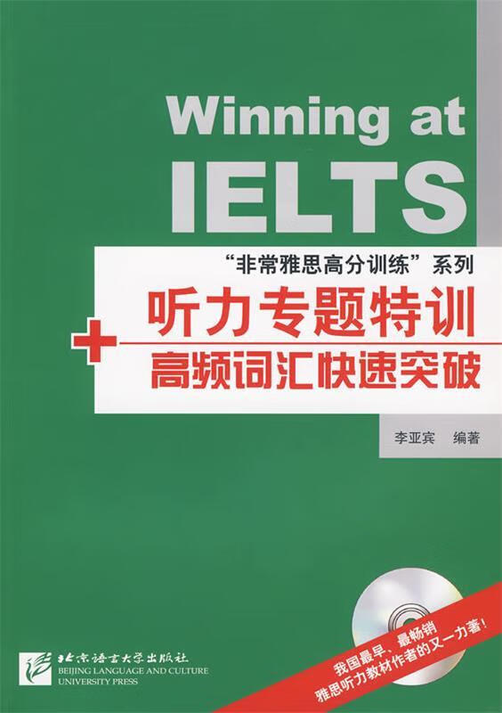 听力专题特训+高频词汇快速突破 李亚宾 编著 北京语言大学出版社