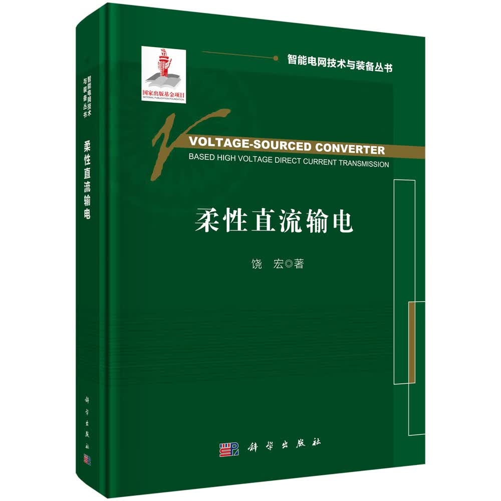 书籍 柔性直流输电 饶宏科学出版社9787030745989