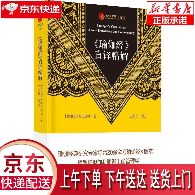 【新华畅销图书】《瑜伽经》直译精解 瑜伽文库 [古印度]帕坦伽利,王志成 四川人民出版社