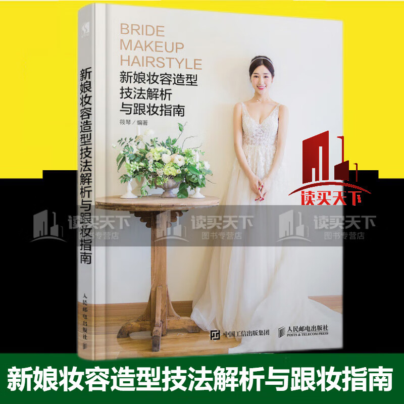 新娘妆容造型技法解析与跟妆指南 筱琴 人民邮电出版社9787115484260 时尚 美妆书籍 Y