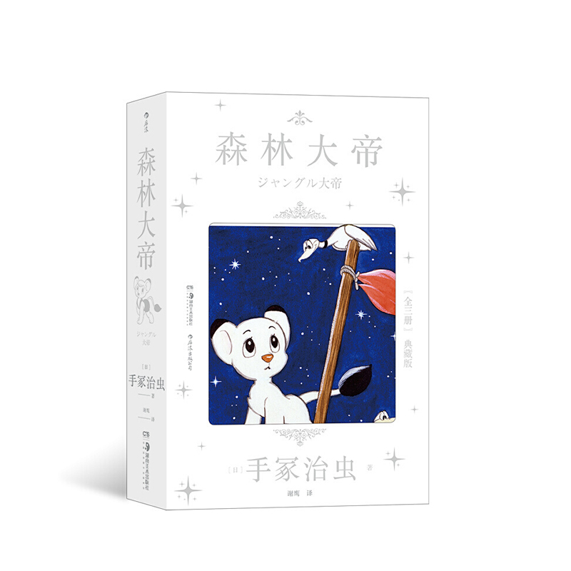 森林大帝1-3 手冢治虫  湖南美术出版社