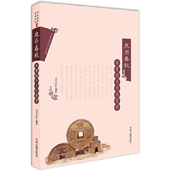 华夏钱币文化赏读·泉币春秋