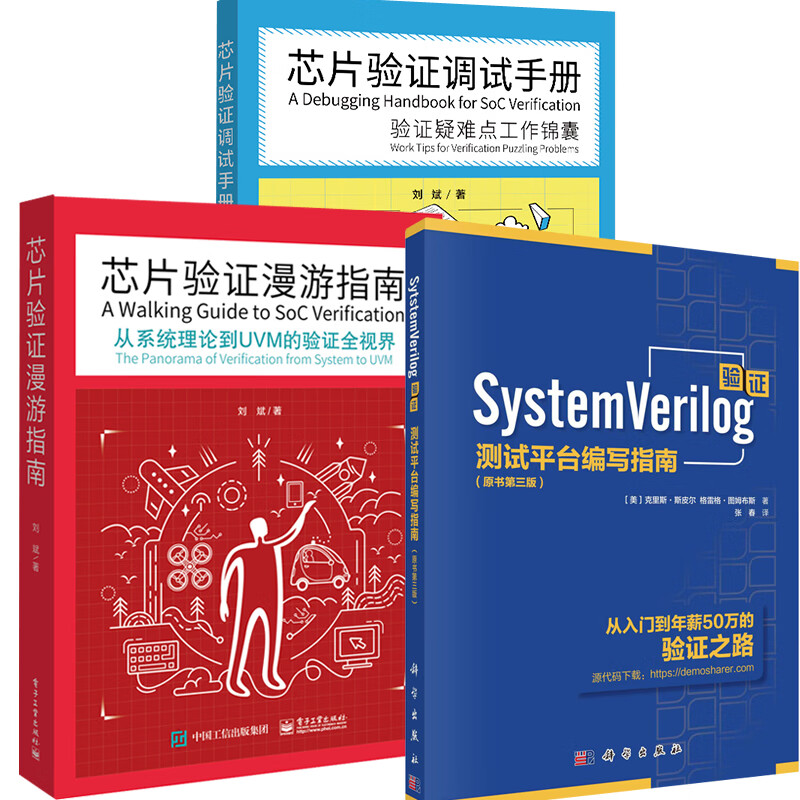 【全3册】芯片验证漫游指南从系统理论到UVM的验证全视界+SystemVerilog验证测试平台编写指南原书第三版+芯片验证调试手册验证疑